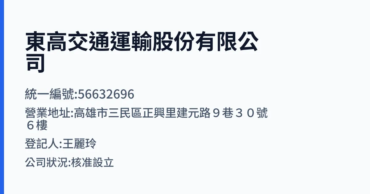 東高交通運輸股份有限公司 - 統編 56632696(高雄市) 公司登記資料與營業項目詳細圖表