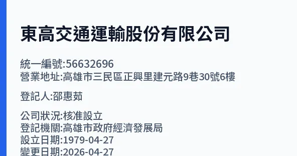 東高交通運輸股份有限公司的照片-統編 56632696(高雄市) 公司登記資料與營業項目詳細圖表