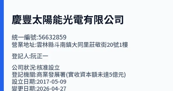 慶豐太陽能光電有限公司的照片-統編 56632859(雲林縣) 公司登記資料與營業項目詳細圖表