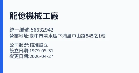 龍億機械工廠的照片-統編 56632942(臺中市) 公司登記資料與營業項目詳細圖表