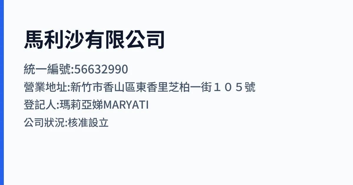 馬利沙有限公司 - 統編 56632990(新竹市) 公司登記資料與營業項目詳細圖表