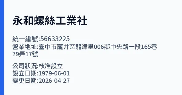 永和螺絲工業社的照片-統編 56633225(臺中市) 公司登記資料與營業項目詳細圖表