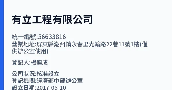有立工程有限公司的照片-統編 56633816(屏東縣) 公司登記資料與營業項目詳細圖表