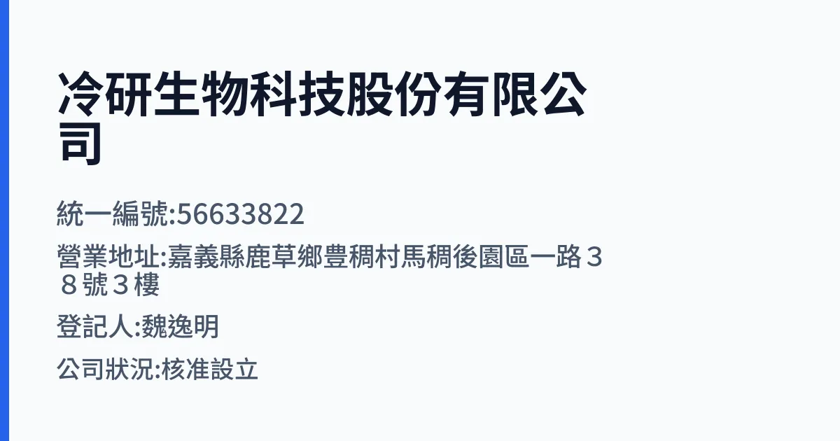 冷研生物科技股份有限公司 - 統編 56633822(嘉義縣) 公司登記資料與營業項目詳細圖表