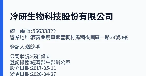 冷研生物科技股份有限公司的照片-統編 56633822(嘉義縣) 公司登記資料與營業項目詳細圖表