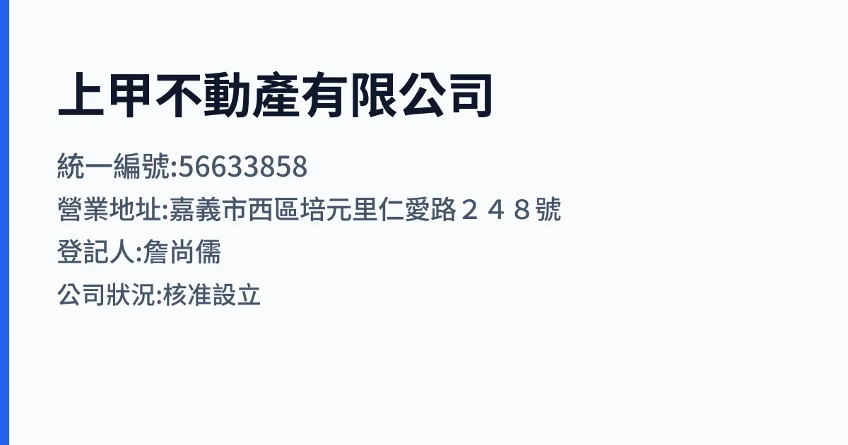 上甲不動產有限公司 - 統編 56633858(嘉義市) 公司登記資料與營業項目詳細圖表