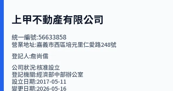 上甲不動產有限公司的照片-統編 56633858(嘉義市) 公司登記資料與營業項目詳細圖表