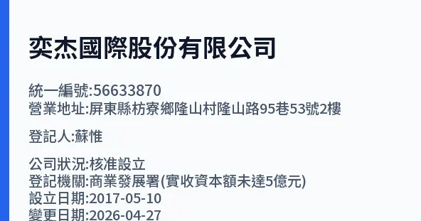 奕杰國際股份有限公司的照片-統編 56633870(屏東縣) 公司登記資料與營業項目詳細圖表