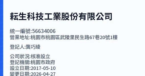 耘生科技工業股份有限公司的照片-統編 56634006(桃園市) 公司登記資料與營業項目詳細圖表