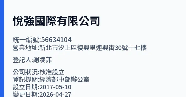 悅強國際有限公司的照片-統編 56634104(新北市) 公司登記資料與營業項目詳細圖表