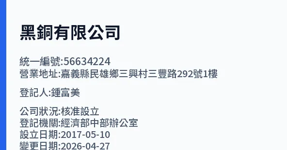 黑銅有限公司的照片-統編 56634224(嘉義縣) 公司登記資料與營業項目詳細圖表
