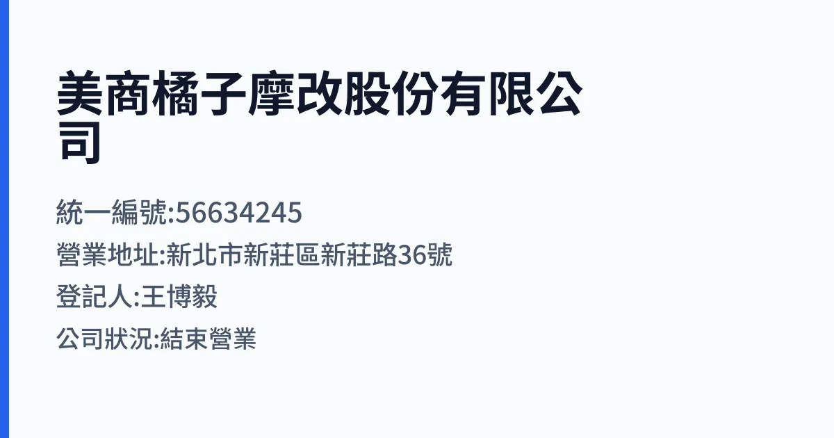 美商橘子摩改股份有限公司 - 統編 56634245(新北市) 公司登記資料與營業項目詳細圖表