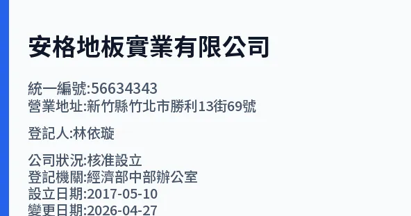 安格地板實業有限公司的照片-統編 56634343(新竹縣) 公司登記資料與營業項目詳細圖表
