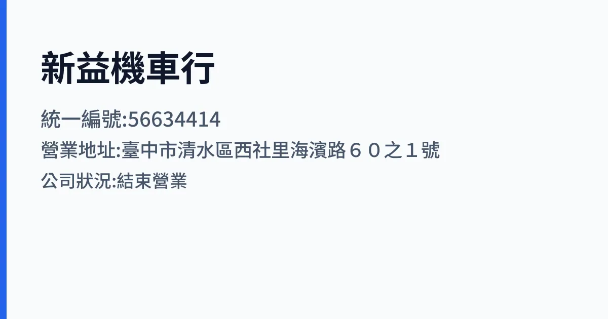 新益機車行 - 統編 56634414(臺中市) 公司登記資料與營業項目詳細圖表