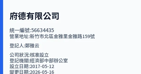 府德有限公司的照片-統編 56634435(新竹市) 公司登記資料與營業項目詳細圖表