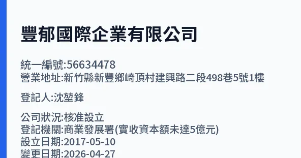 豐郁國際企業有限公司的照片-統編 56634478(新竹縣) 公司登記資料與營業項目詳細圖表