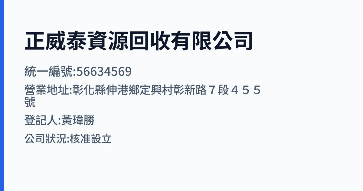 正威泰資源回收有限公司 - 統編 56634569(彰化縣) 公司登記資料與營業項目詳細圖表