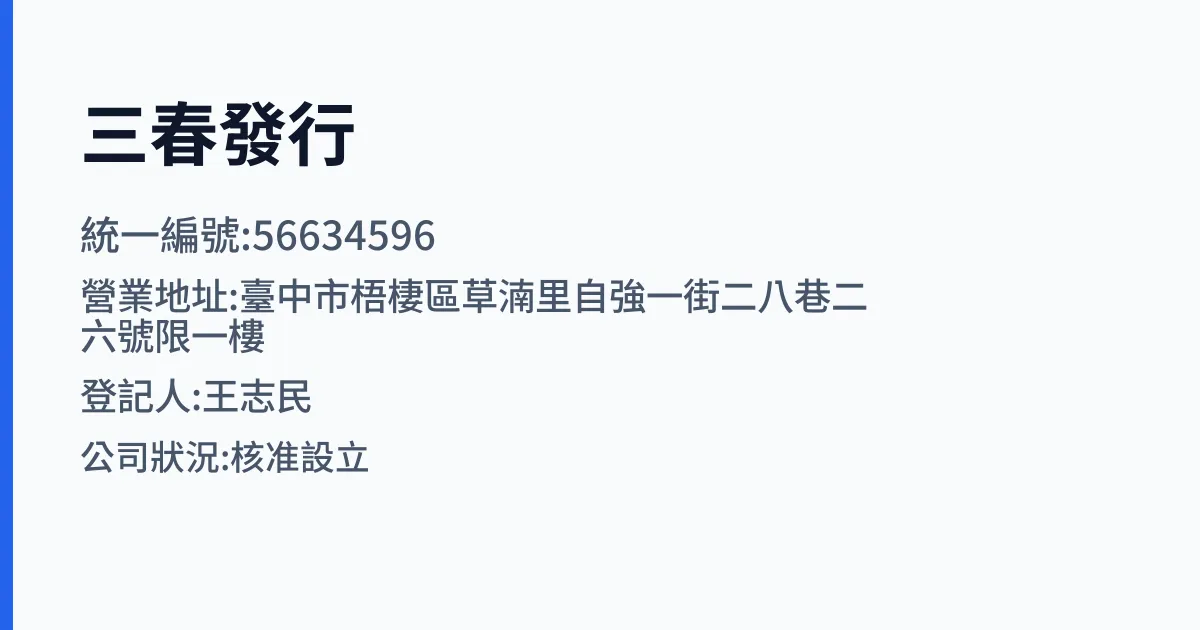 三春發行 - 統編 56634596(臺中市) 公司登記資料與營業項目詳細圖表