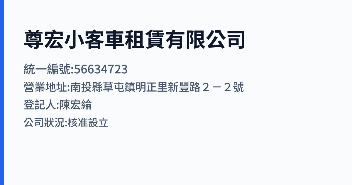 尊宏小客車租賃有限公司 - 統編 56634723(南投縣) 公司登記資料與營業項目詳細圖表