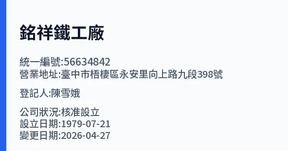銘祥鐵工廠的照片-統編 56634842(臺中市) 公司登記資料與營業項目詳細圖表