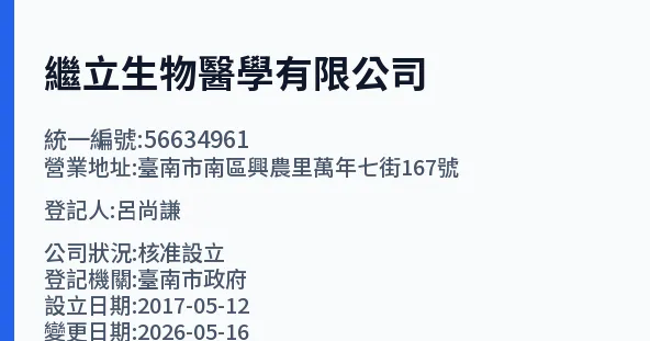 繼立生物醫學有限公司的照片-統編 56634961(臺南市) 公司登記資料與營業項目詳細圖表