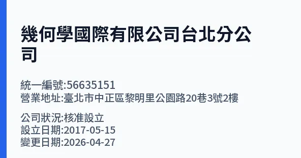 幾何學國際有限公司台北分公司的照片-統編 56635151(臺北市) 公司登記資料與營業項目詳細圖表