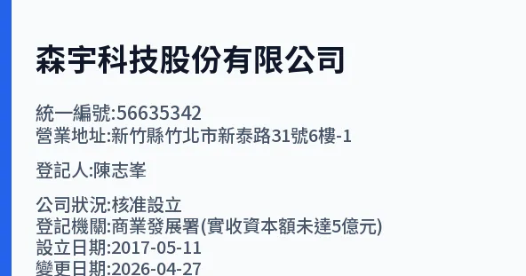森宇科技股份有限公司的照片-統編 56635342(新竹縣) 公司登記資料與營業項目詳細圖表