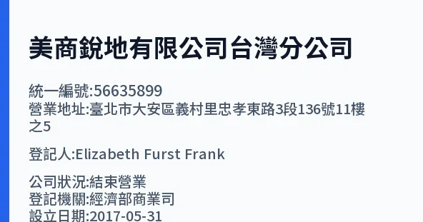 美商銳地有限公司台灣分公司的照片-統編 56635899(臺北市) 公司登記資料與營業項目詳細圖表