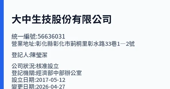 大中生技股份有限公司的照片-統編 56636031(彰化縣) 公司登記資料與營業項目詳細圖表