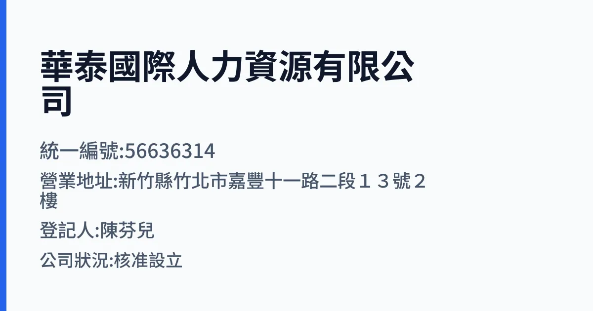 華泰國際人力資源有限公司 - 統編 56636314(新竹縣) 公司登記資料與營業項目詳細圖表