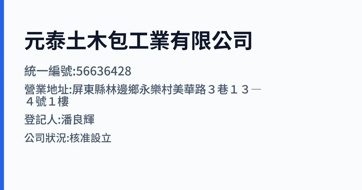 元泰土木包工業有限公司 - 統編 56636428(屏東縣) 公司登記資料與營業項目詳細圖表