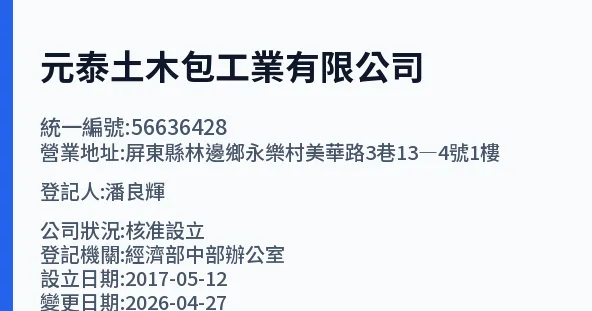元泰土木包工業有限公司的照片-統編 56636428(屏東縣) 公司登記資料與營業項目詳細圖表