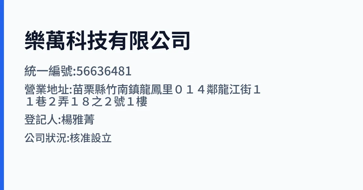 樂萬科技有限公司 - 統編 56636481(苗栗縣) 公司登記資料與營業項目詳細圖表