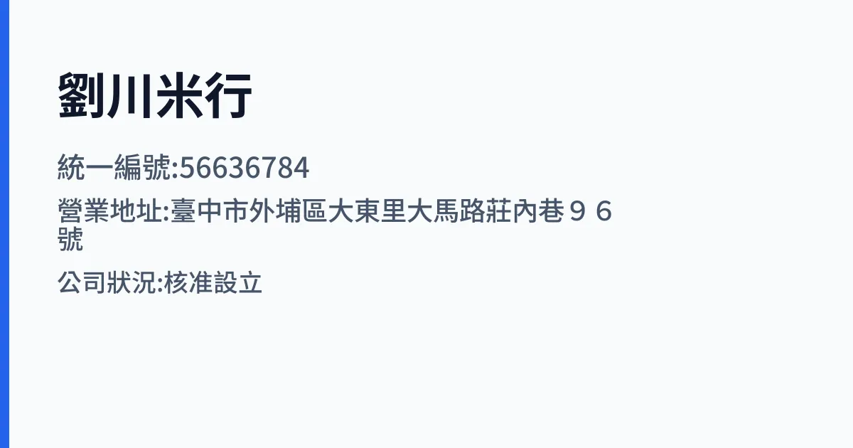 劉川米行 - 統編 56636784（臺中市） 公司登記資料與營業項目詳細圖表