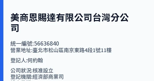 美商恩賜達有限公司台灣分公司的照片-統編 56636840(臺北市) 公司登記資料與營業項目詳細圖表