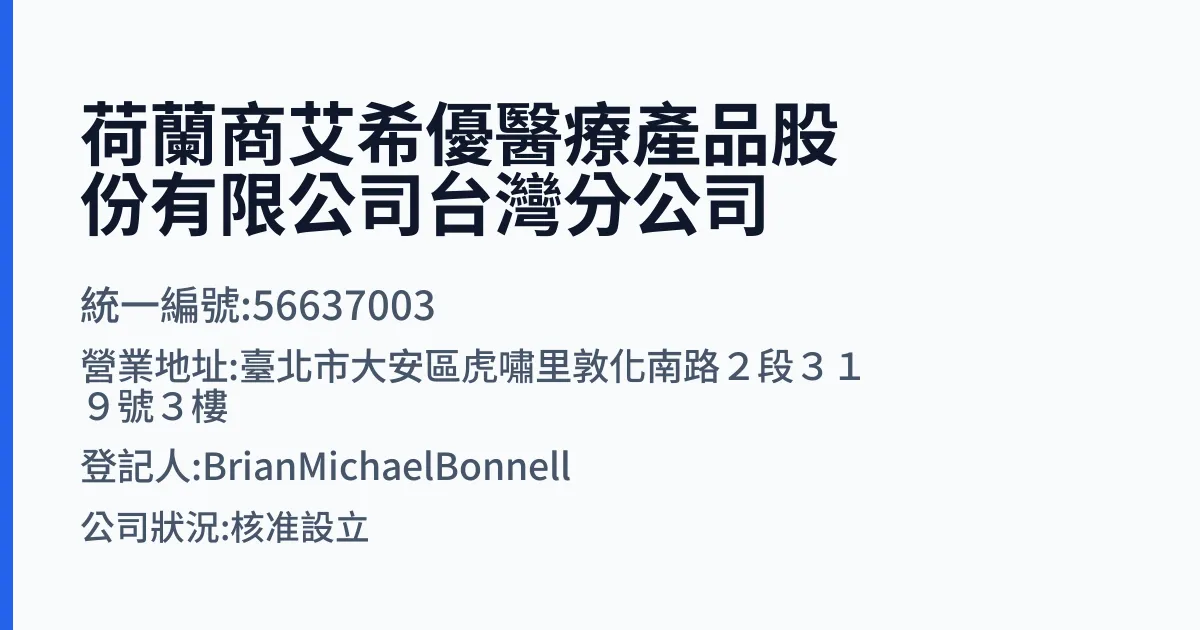 荷蘭商艾希優醫療產品股份有限公司台灣分公司 - 統編 56637003(臺北市) 公司登記資料與營業項目詳細圖表