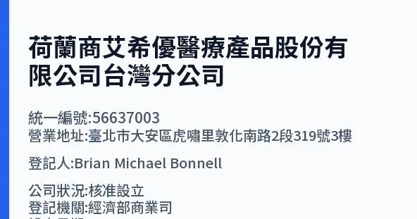 荷蘭商艾希優醫療產品股份有限公司台灣分公司的照片-統編 56637003(臺北市) 公司登記資料與營業項目詳細圖表