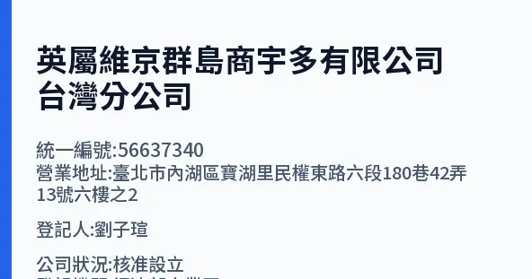 英屬維京群島商宇多有限公司台灣分公司的照片-統編 56637340(臺北市) 公司登記資料與營業項目詳細圖表