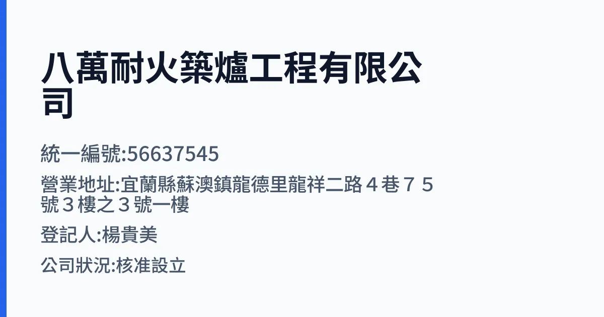 八萬耐火築爐工程有限公司 - 統編 56637545(宜蘭縣) 公司登記資料與營業項目詳細圖表
