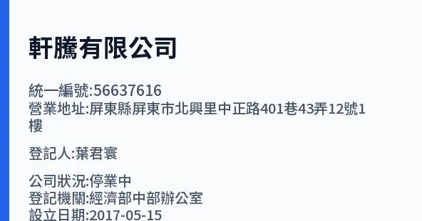 軒騰有限公司的照片-統編 56637616(屏東縣) 公司登記資料與營業項目詳細圖表