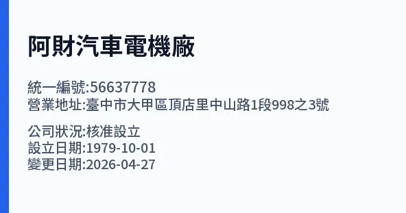 阿財汽車電機廠的照片-統編 56637778(臺中市) 公司登記資料與營業項目詳細圖表