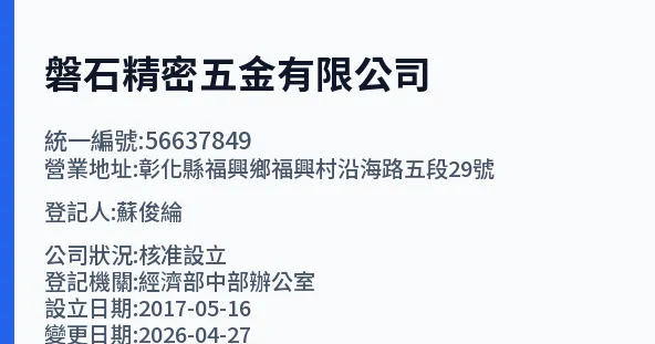 磐石精密五金有限公司的照片-統編 56637849(彰化縣) 公司登記資料與營業項目詳細圖表