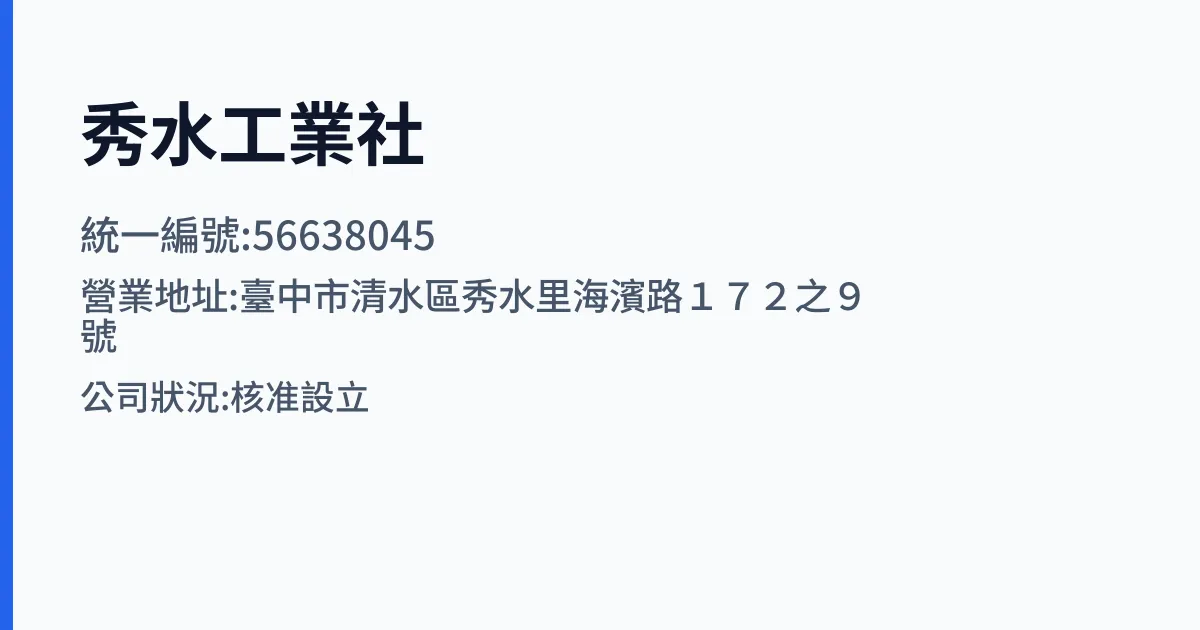 秀水工業社 - 統編 56638045(臺中市) 公司登記資料與營業項目詳細圖表