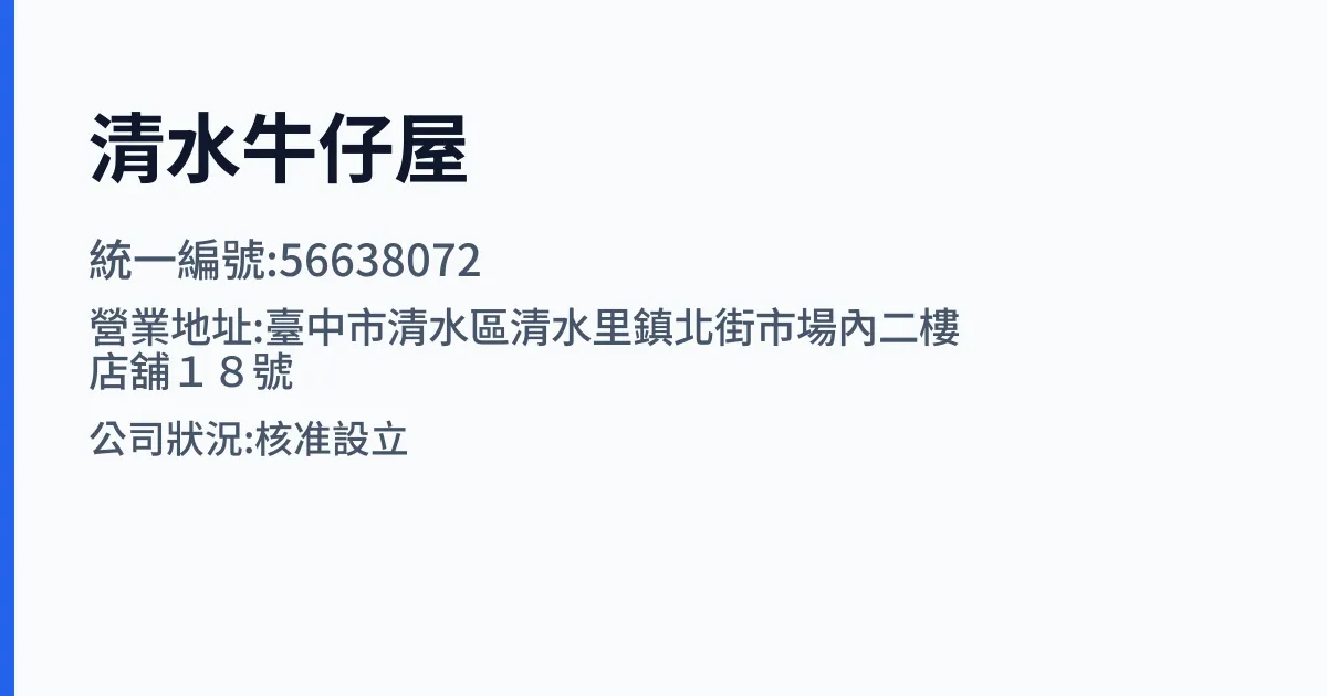 清水牛仔屋 - 統編 56638072(臺中市) 公司登記資料與營業項目詳細圖表