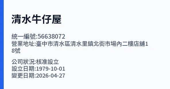 清水牛仔屋的照片-統編 56638072(臺中市) 公司登記資料與營業項目詳細圖表