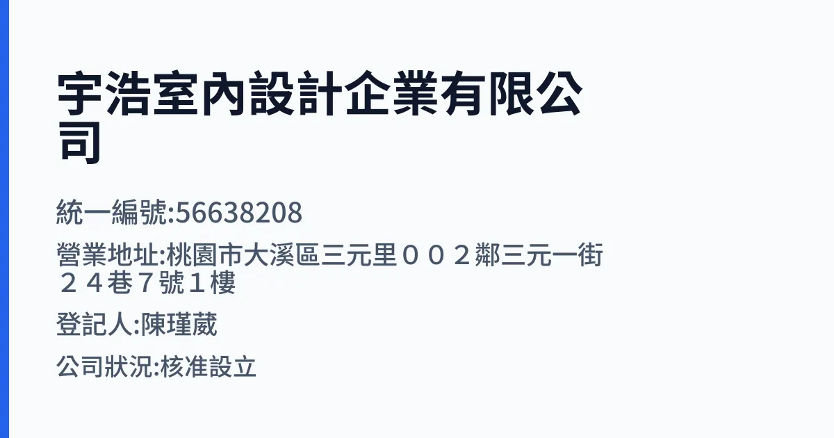 宇浩室內設計企業有限公司 - 統編 56638208(桃園市) 公司登記資料與營業項目詳細圖表