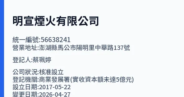 明宣煙火有限公司的照片-統編 56638241(澎湖縣) 公司登記資料與營業項目詳細圖表