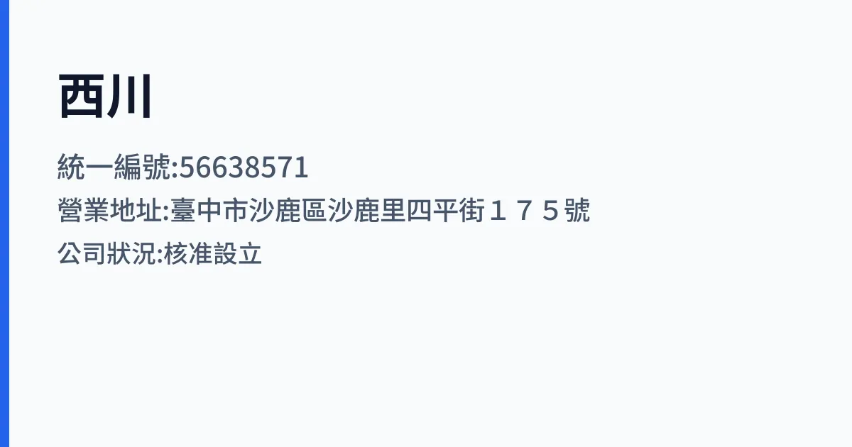 西川 - 統編 56638571(臺中市) 公司登記資料與營業項目詳細圖表