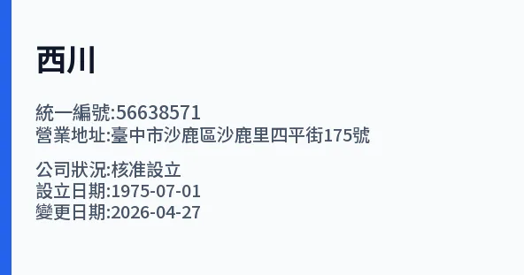 西川的照片-統編 56638571(臺中市) 公司登記資料與營業項目詳細圖表