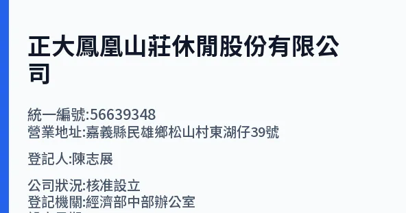 正大鳳凰山莊休閒股份有限公司的照片-統編 56639348(嘉義縣) 公司登記資料與營業項目詳細圖表